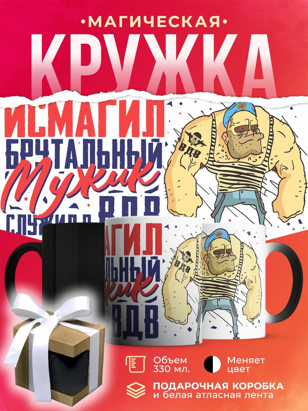 Кружка-хамелеон ВДВ, Исмагил брутальный мужик / 330 мл