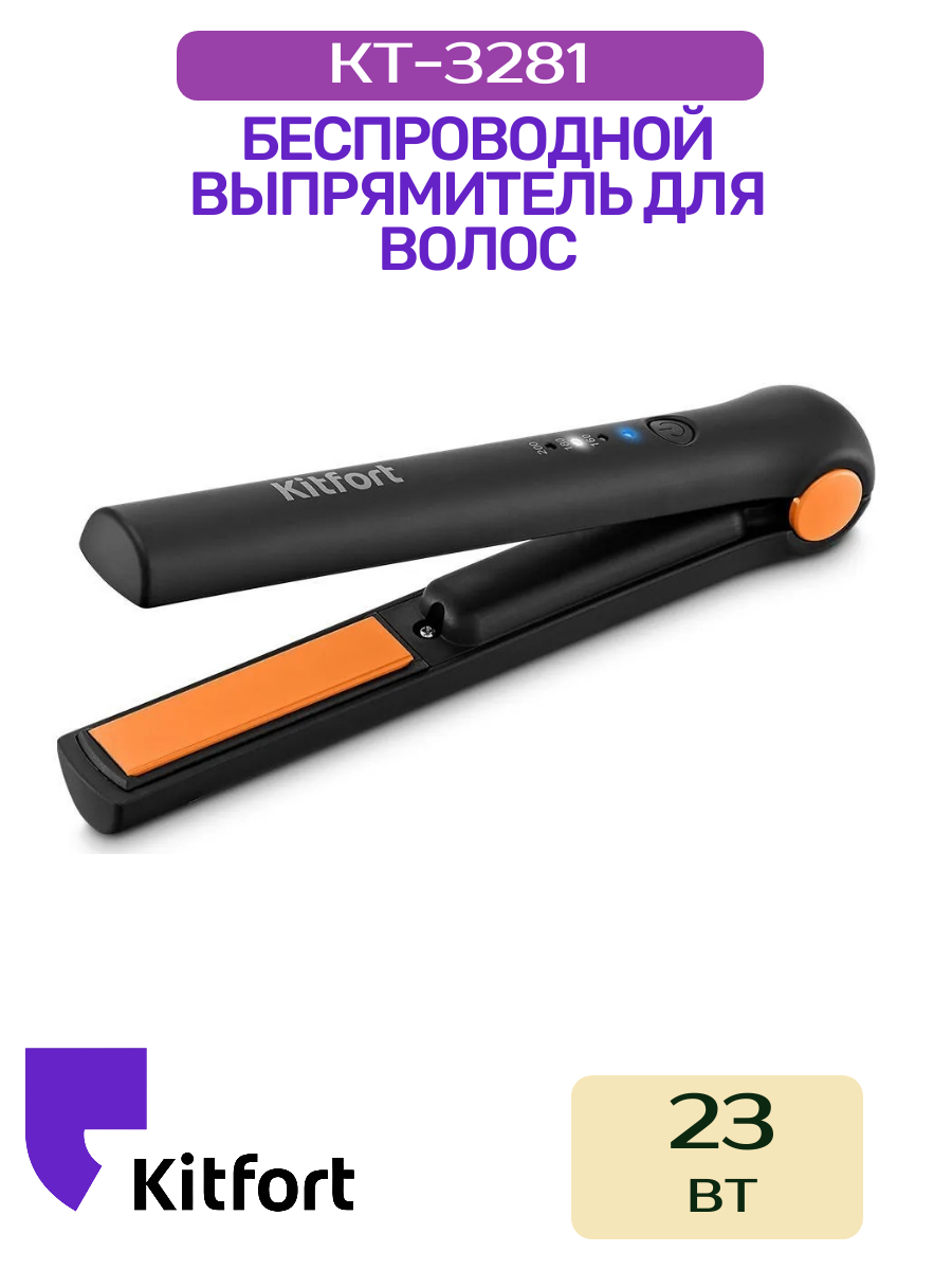Беспроводной выпрямитель для волос Kitfort КТ-3281