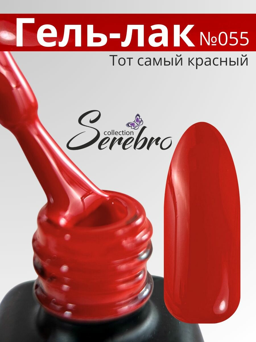 Serebro, Гель лак для ногтей красный "Страсть" №055, 11 мл