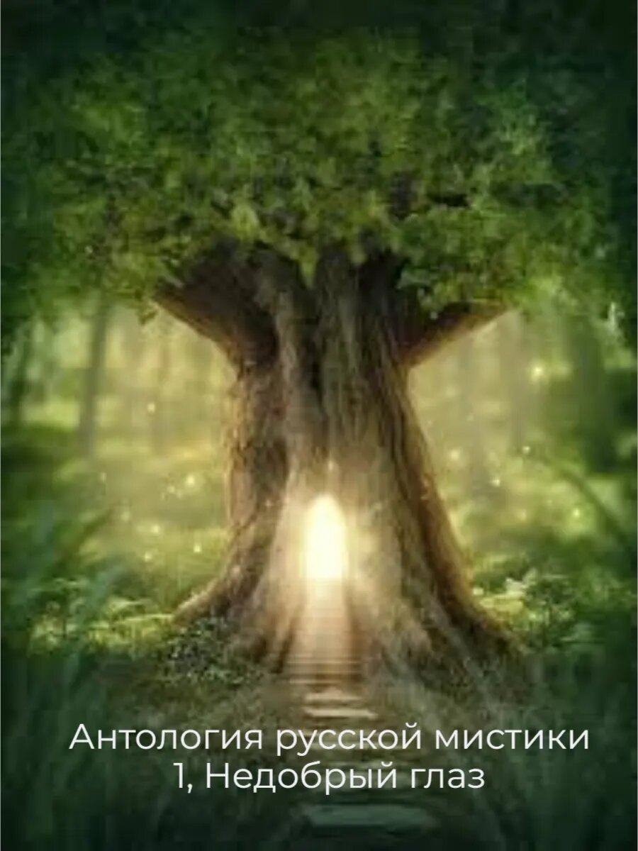 Недобрый глаз, аудиокниги MP3 на флешке.