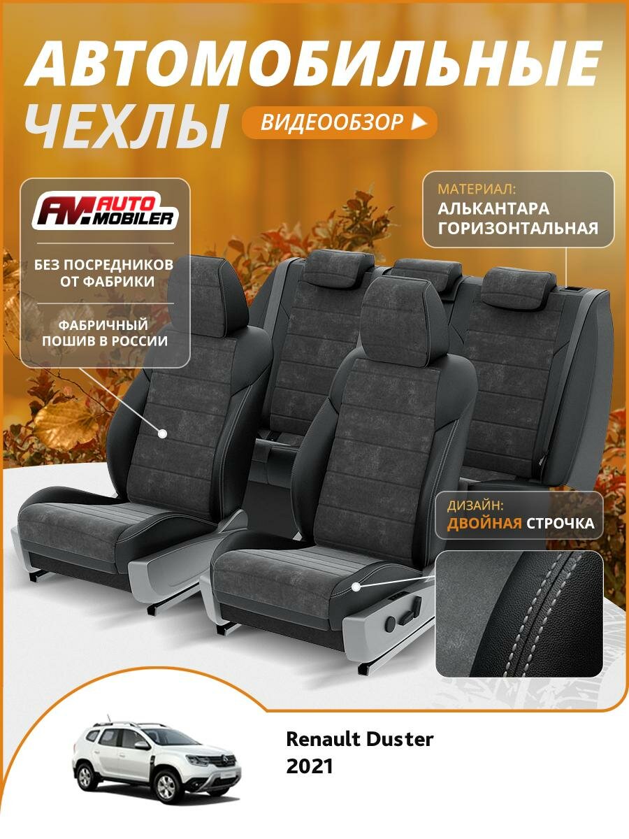 Чехлы на Рено Дастер