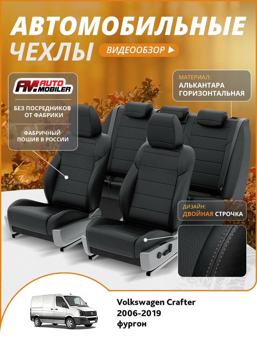 Чехлы на Фольксваген Крафтер
