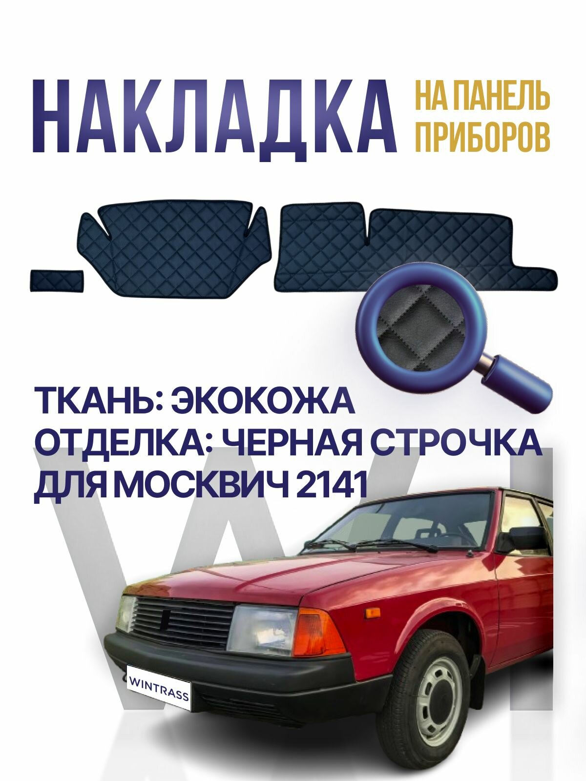 Накидка, накладка коврик на панель торпеду Москвич 2141