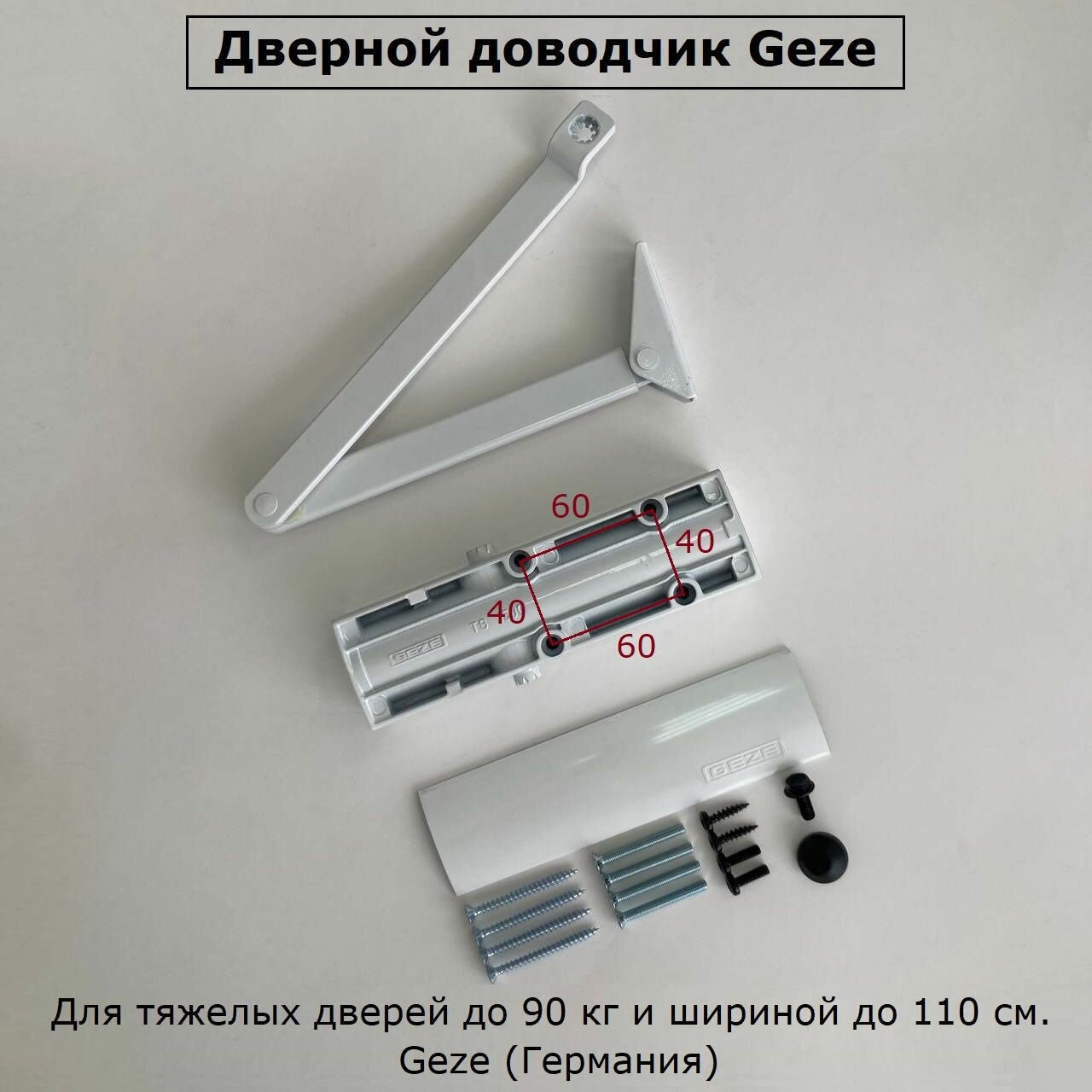 Доводчик дверной гидравлический Geze TS 1500 с тягой белый до 90кг