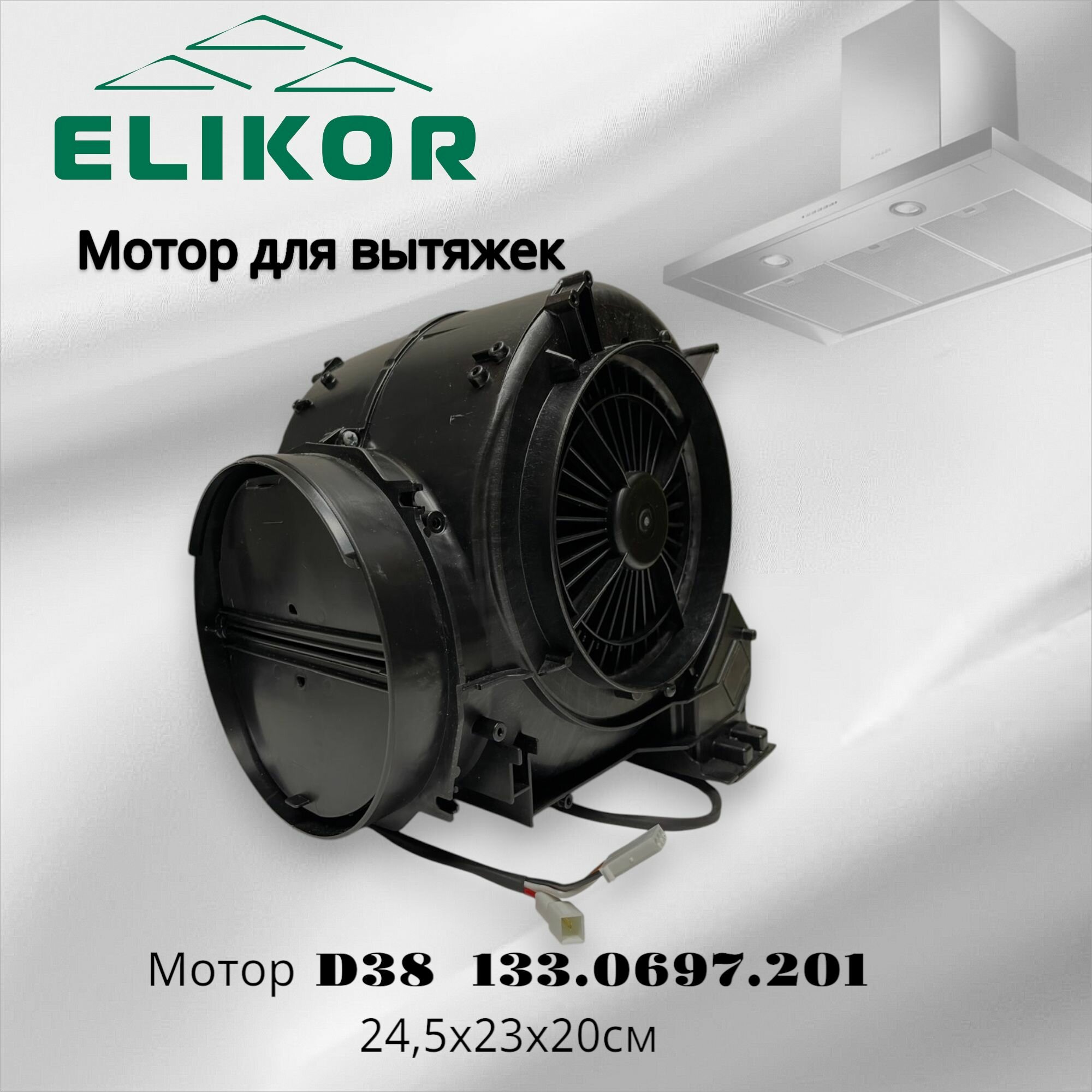 Мотор для вытяжек D38