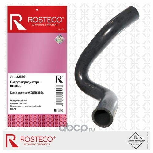 Шланг отопителя Rosteco 22596