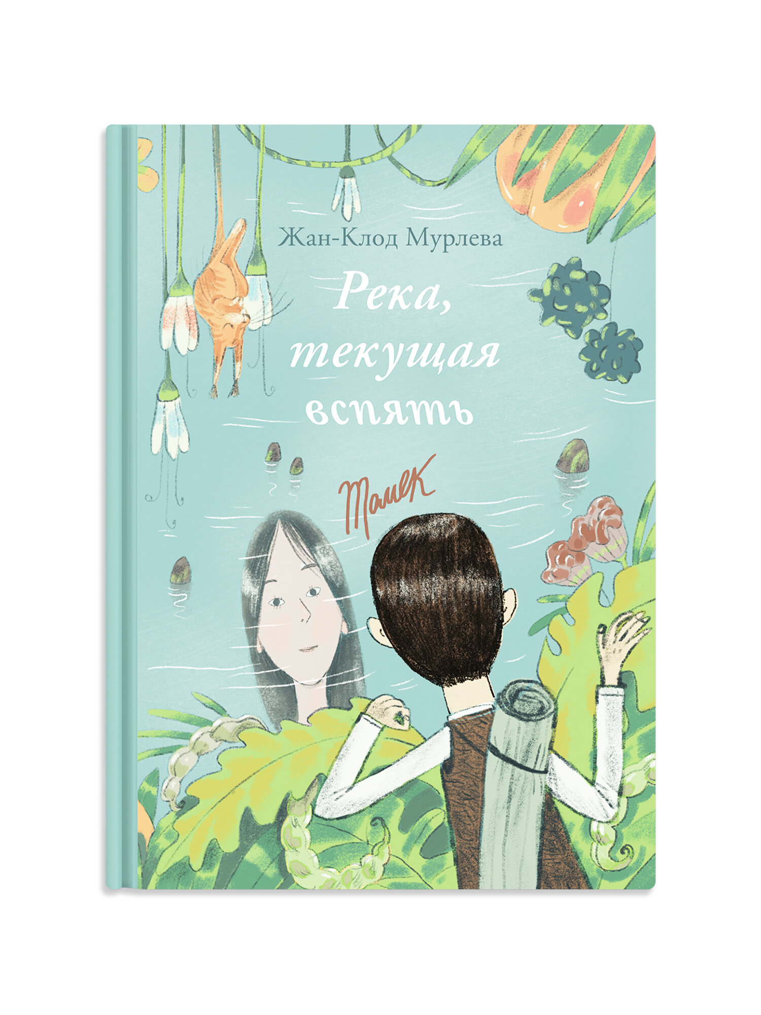 Река, текущая вспять