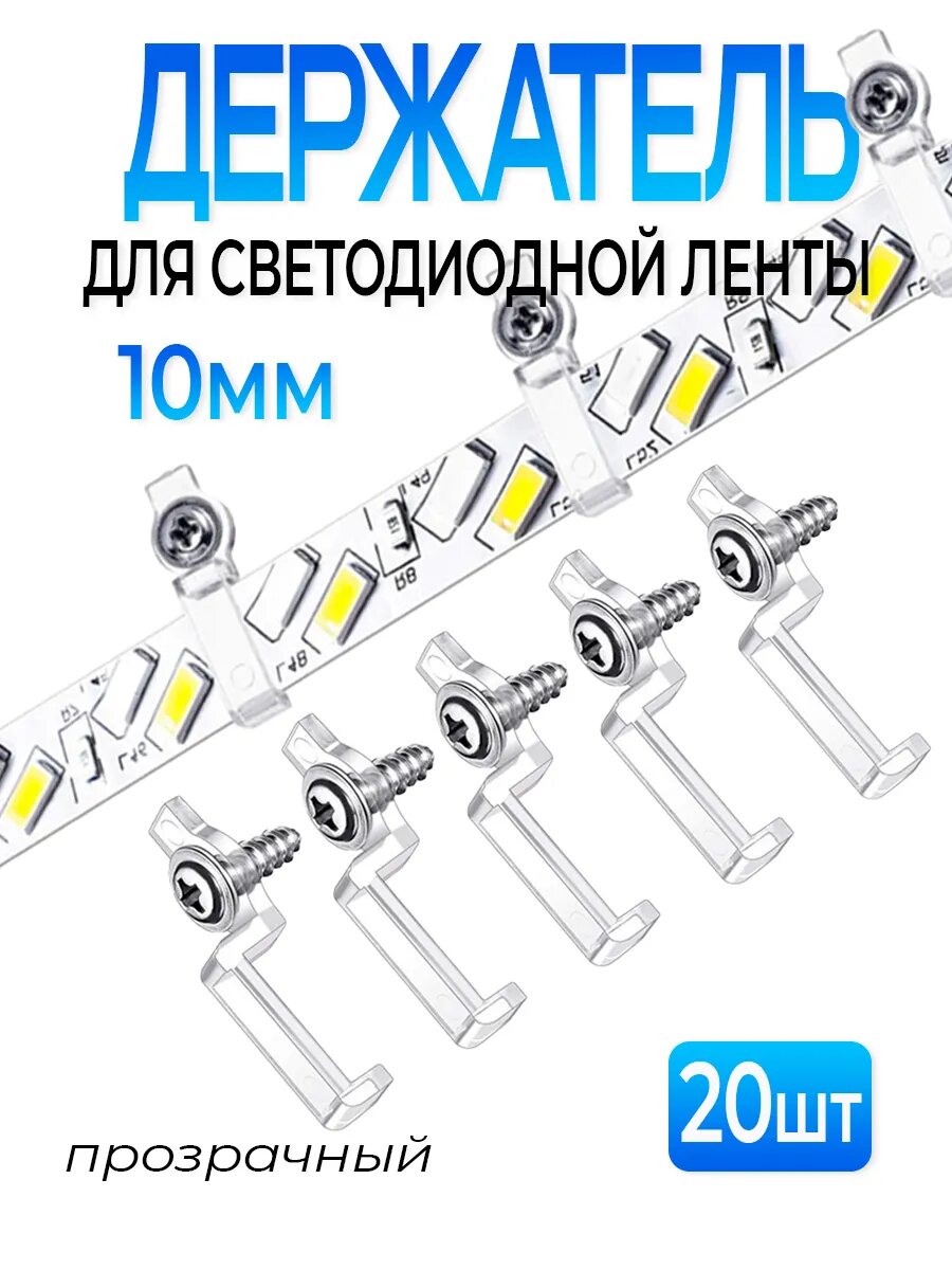 Держатель для светодиодной ленты 10 мм 20шт