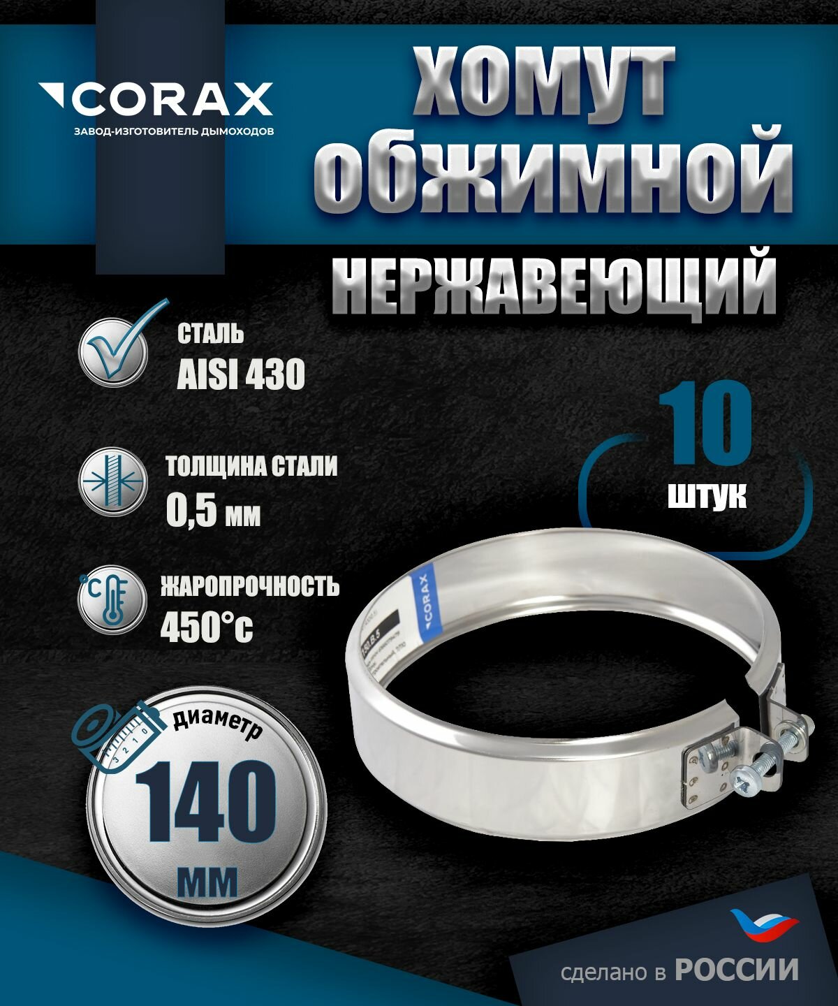 Хомут обжимной нержавеющий (430/0.5мм) Ф140 Corax 10 шт