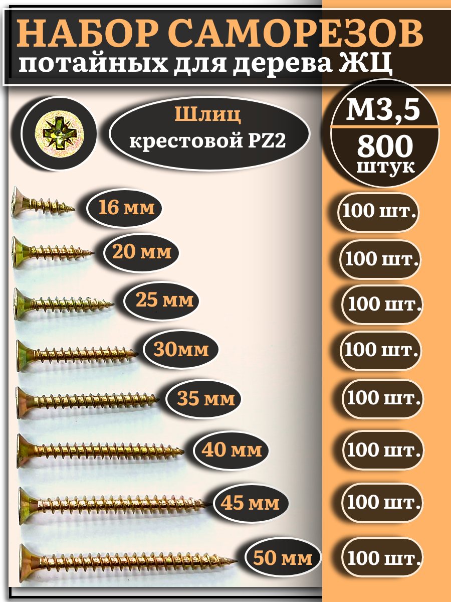 Саморезы по дереву М3,5ЖЦ набор 3 ( 800 шт)