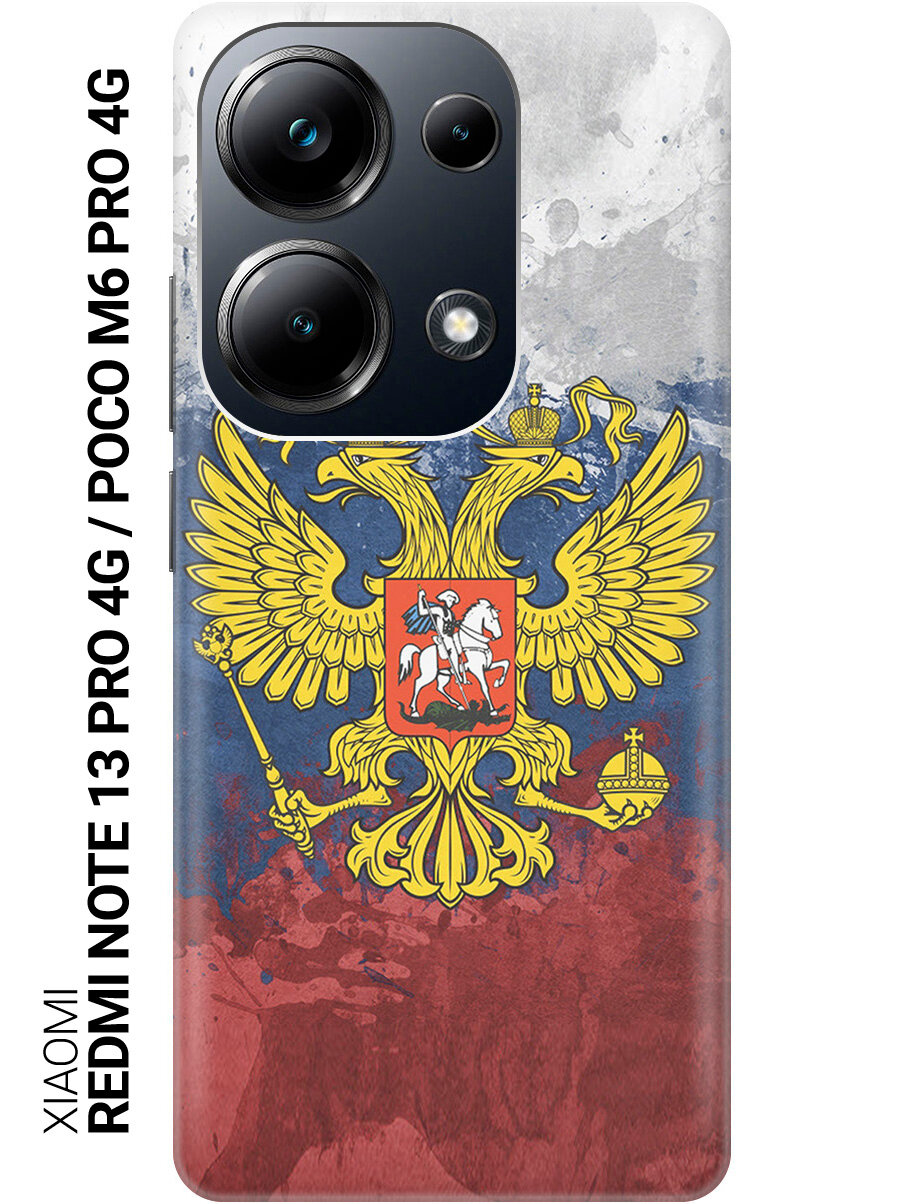 Силиконовый чехол на Xiaomi Redmi Note 13 Pro 4G / Poco M6 Pro 4G / Сяоми Редми Ноут 13 Про 4г / Поко М6 Про 4г с рисунком "Герб и Флаг РФ"