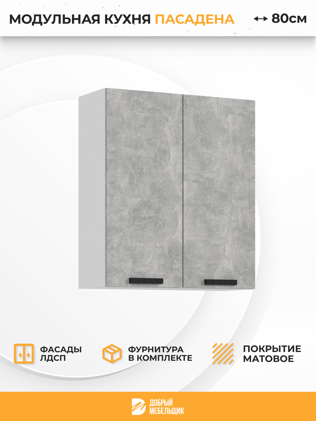 Кухонный шкаф навесной Пасаденна ШВ800*920 Белый / Ателье светлое