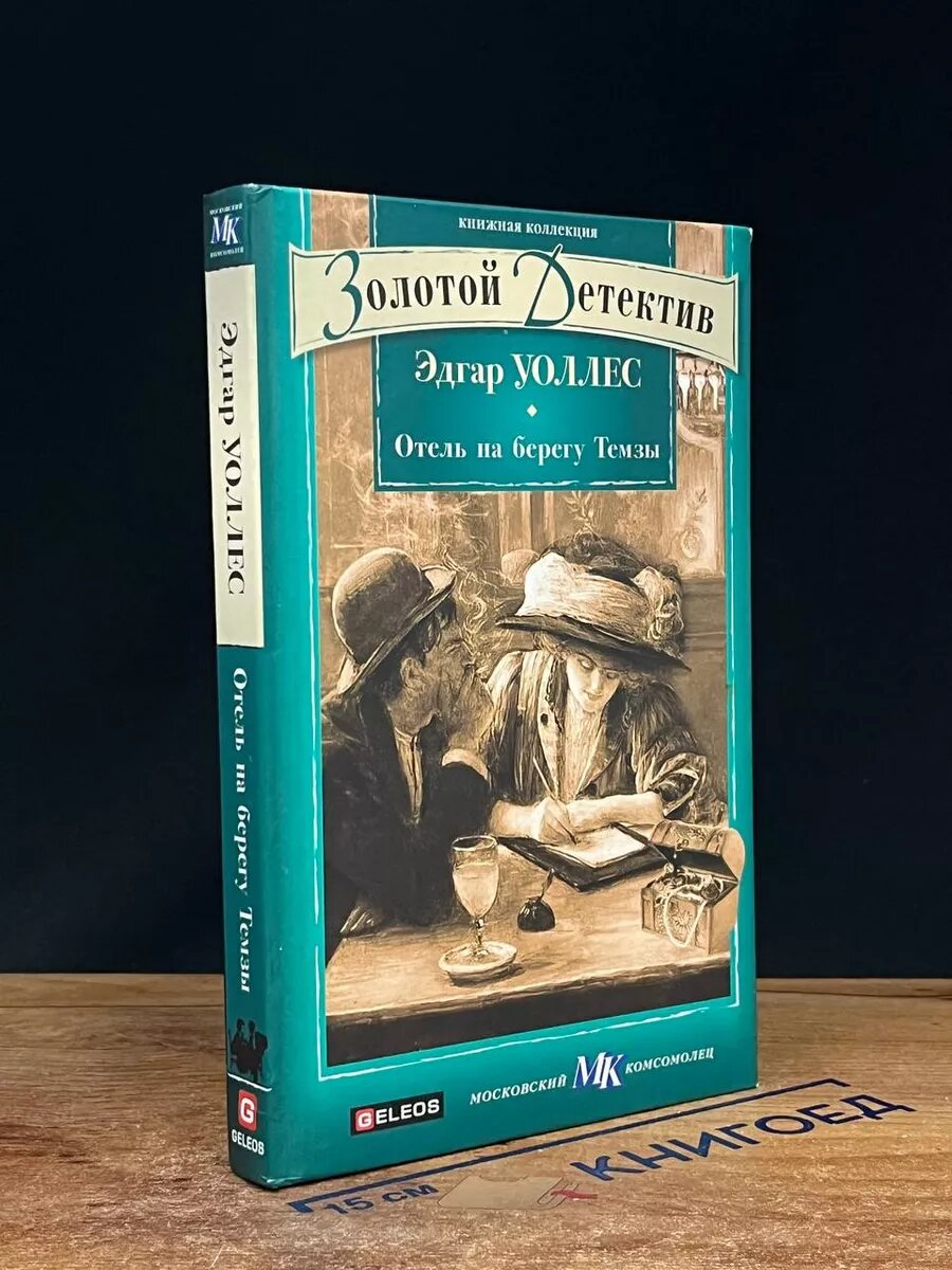 Книга. Отель на берегу Темзы 2011 (2040172029698)