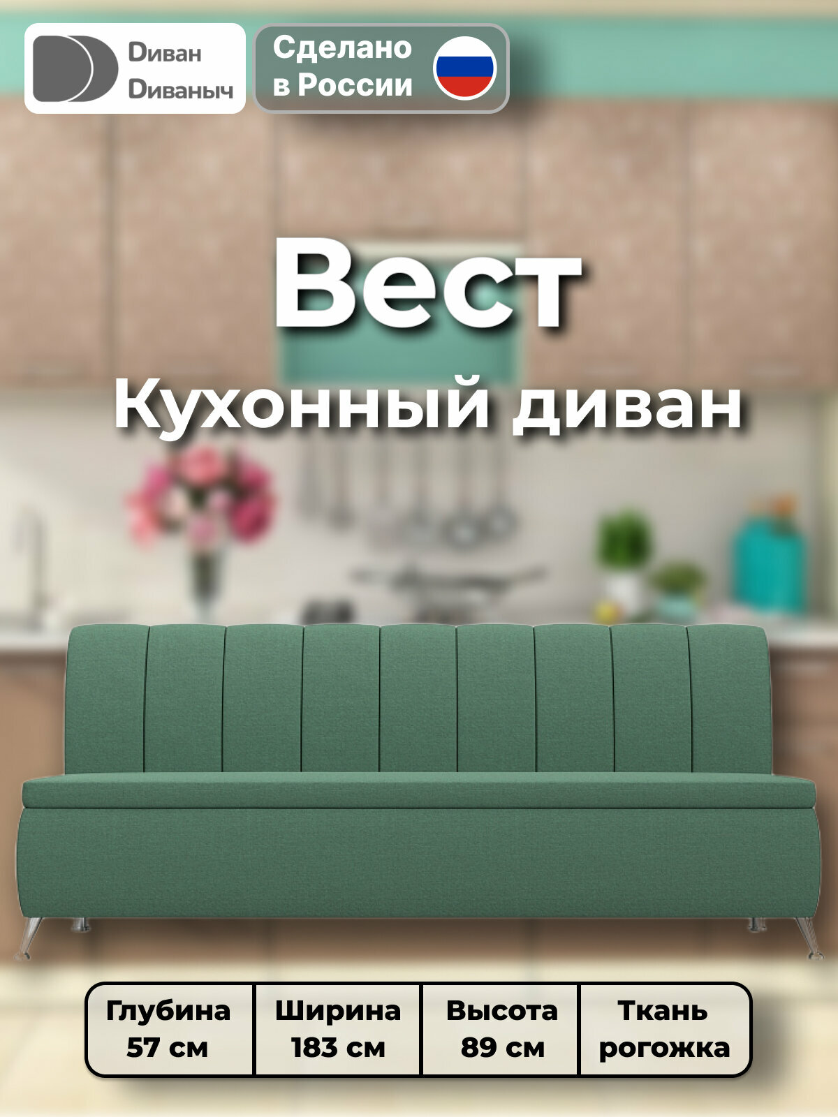 Диван кухонный прямой Вест 183х89х58 см с ящиком для хранения, Рогожка