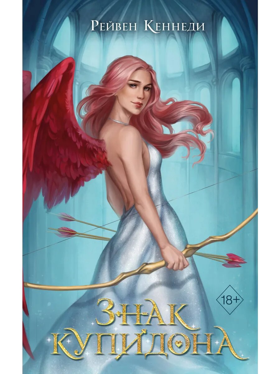 Знак купидона (#1)