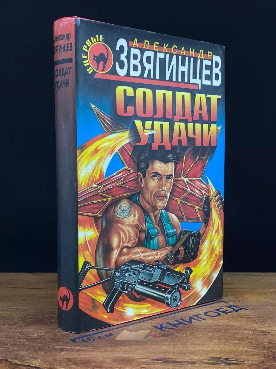 Книга. Солдат удачи 1999 (2039488220042)