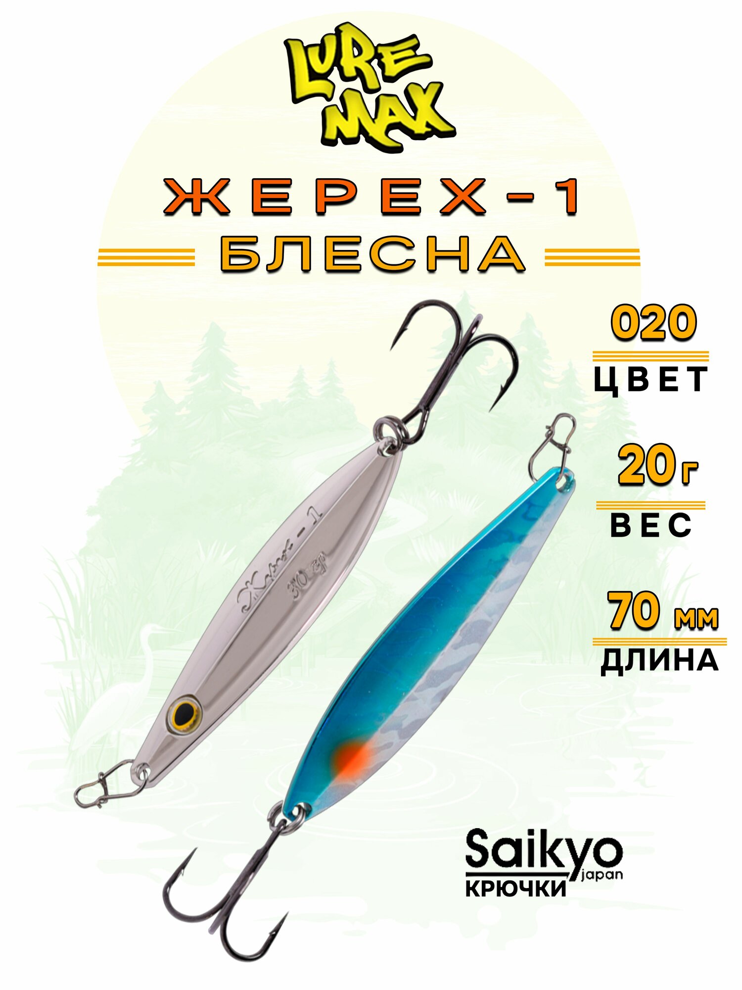 Блесна LureMax Жерех-1, 70мм, 20 г, 020, блесна для рыбалки на щуку, жереха