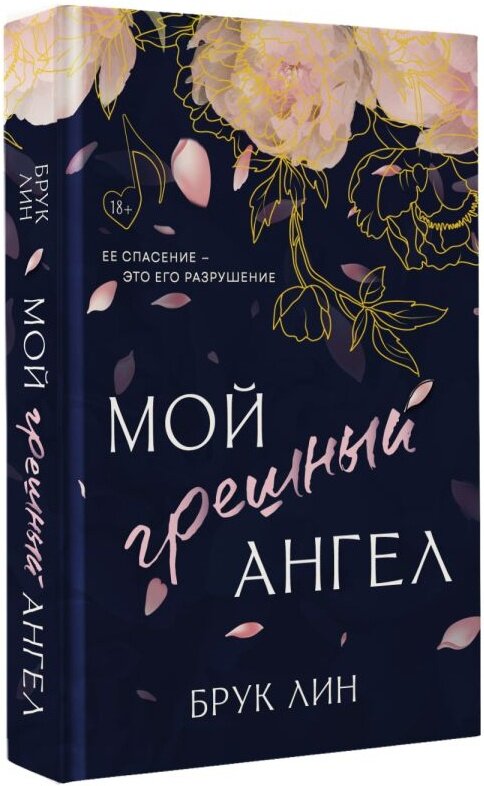 Мой грешный ангел Книга Линн Брук 18+