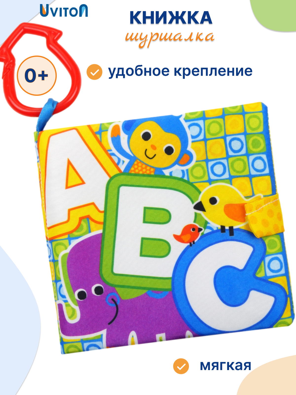 Игрушка книжка шуршалка с пищалкой