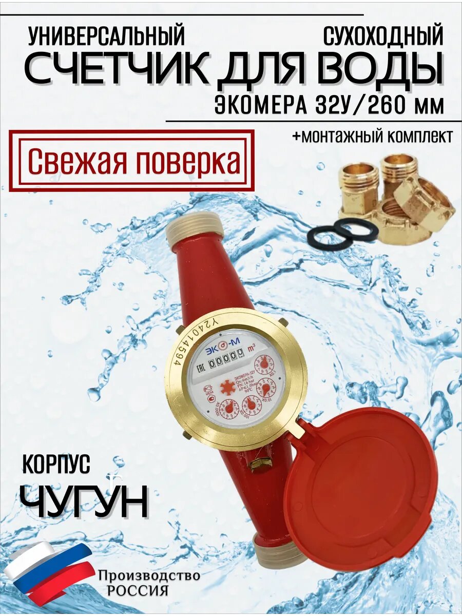 Счетчики воды Экомера Ду 32мм (260мм) Универсальный Чугунный с КМЧ