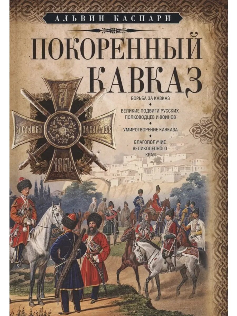 Покоренный Кавказ