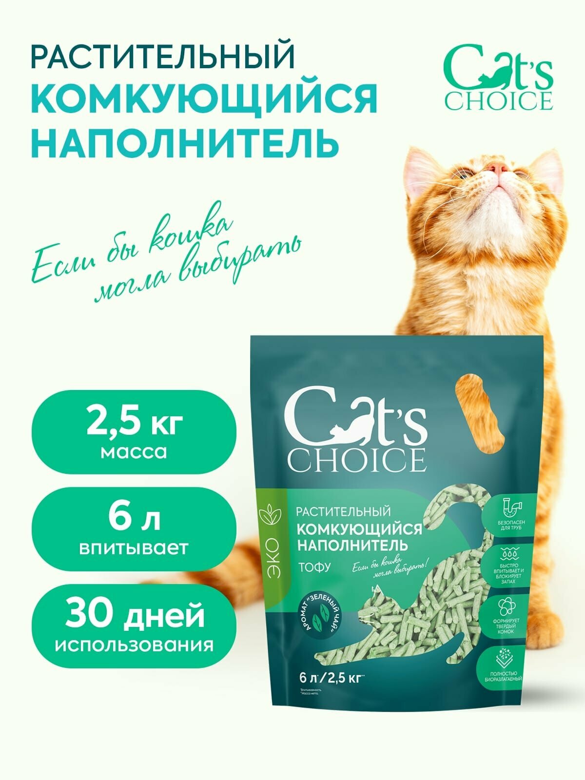 Наполнитель для кошачьего туалета Cat's choice растительный тофу комкующийся с ароматом "Зеленый чай" 6л/2,5 кг