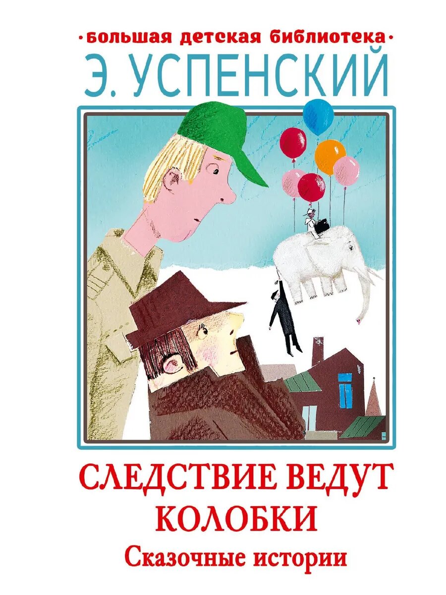 Следствие ведут Колобки . Сказочные истории