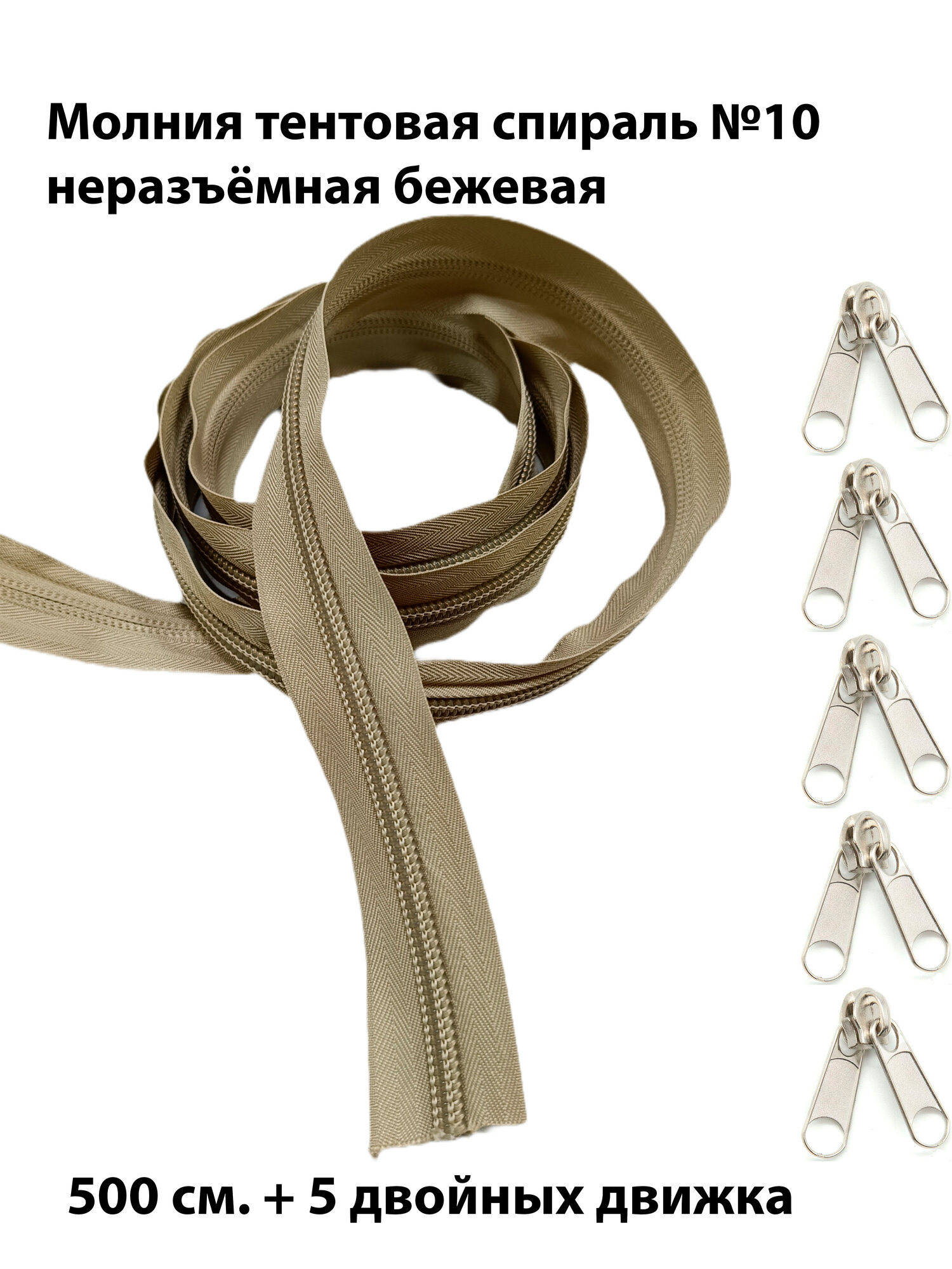 Молния тентовая неразъемная бежевая №10 500 см, 5 бегунков в комплекте
