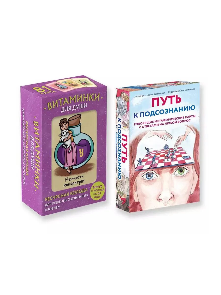 Комплект из карт: Путь к подсознанию+Витаминки для души