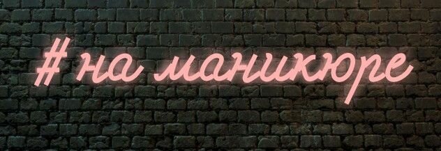 Неоновая вывеска # на маникюре, светильник декоративный