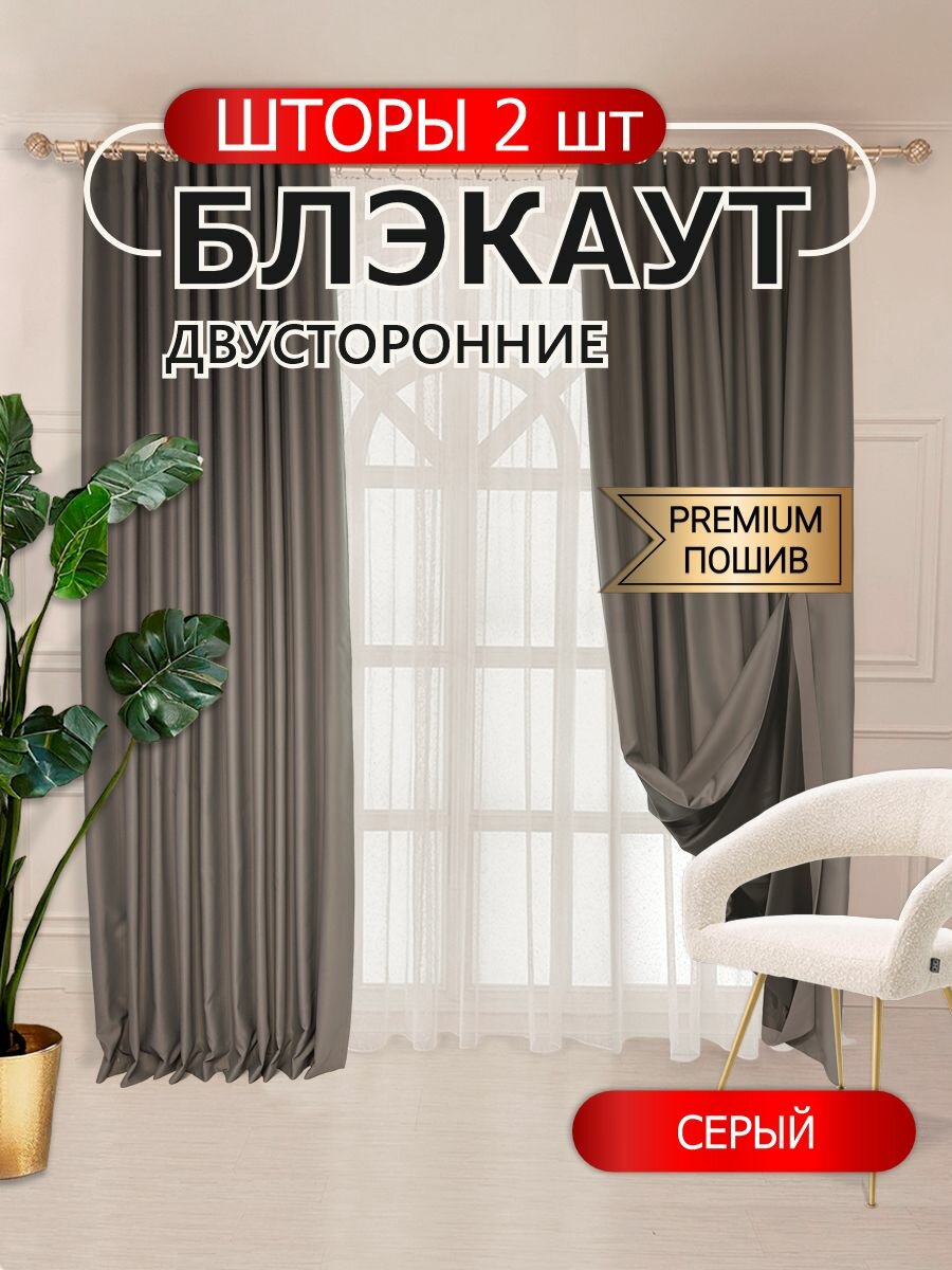 Размер 1,5х2.55 м. Шторы Blackout Блэкаут. Плотные солнцезащитные портьеры в комнату, для гостиной и спальни. каждое полотно 150 на 255, серый