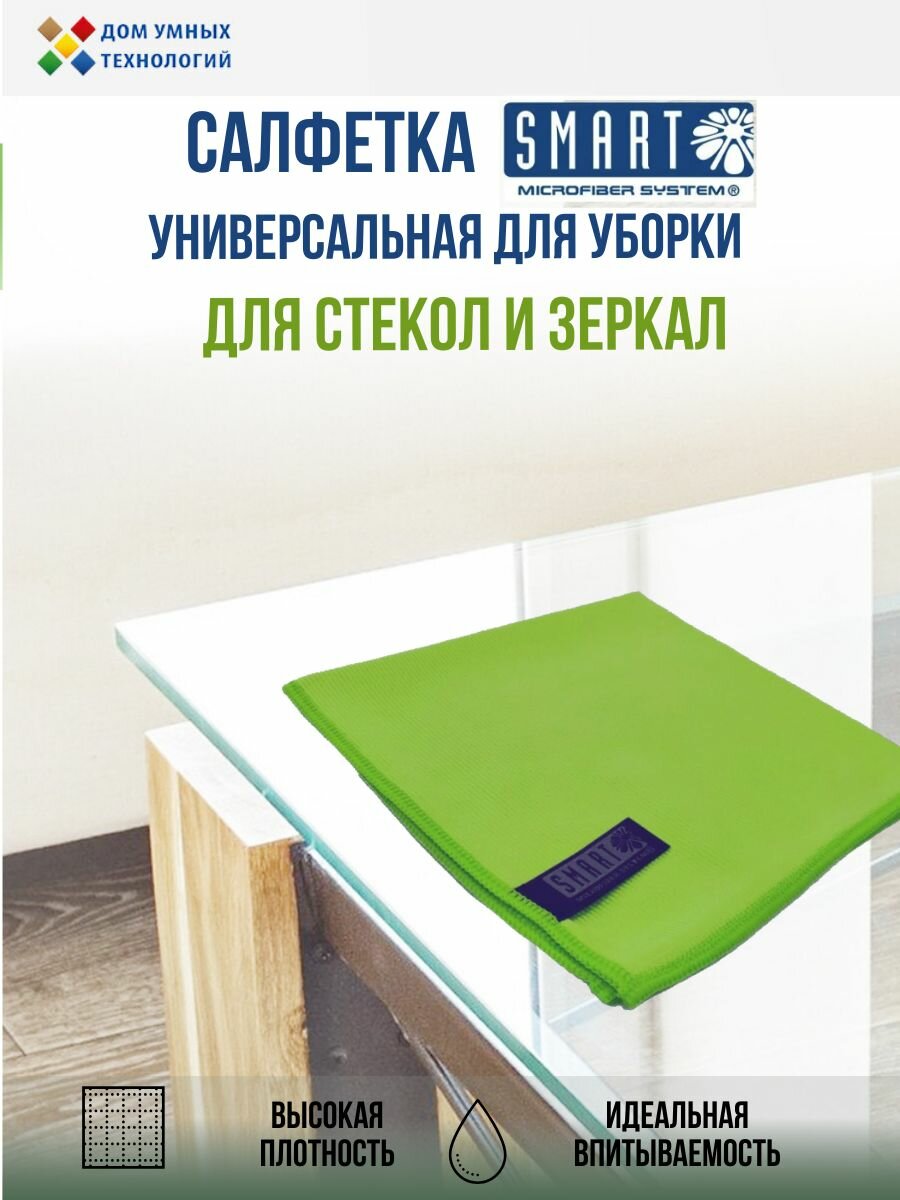Салфетка Smart тряпка для мытья стекол и зеркал 40х40 см универсальная салатовая