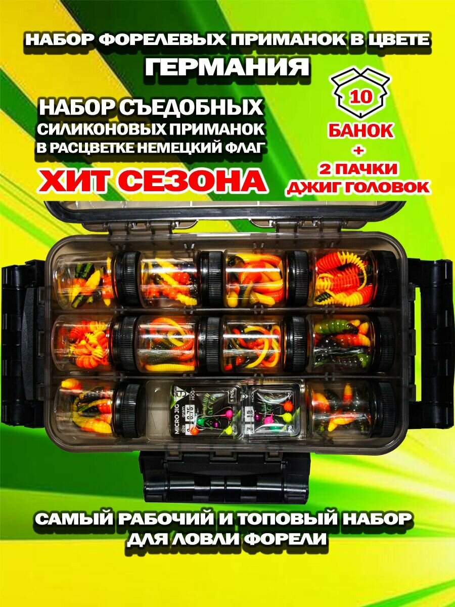 Набор форелевых приманок в кейсе. В цвете Германия.