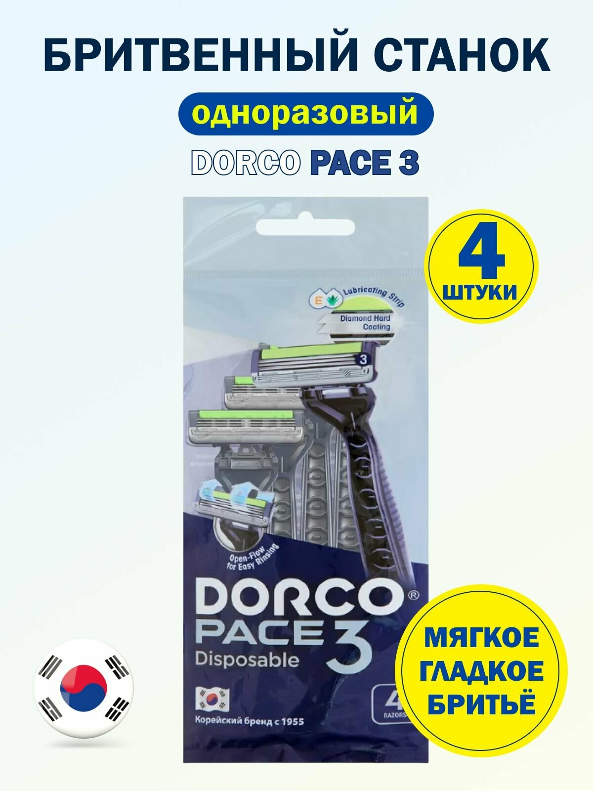 DORCO Станки для бритья одноразовые DORCO PACE 3, 3 лезвия - 4шт. в уп.