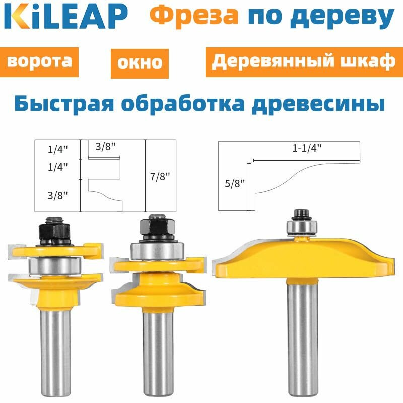 Фрезы по дереву для быстрой обработки дверей, окон и шкафов 12 мм набор 3 шт. (M64-3)