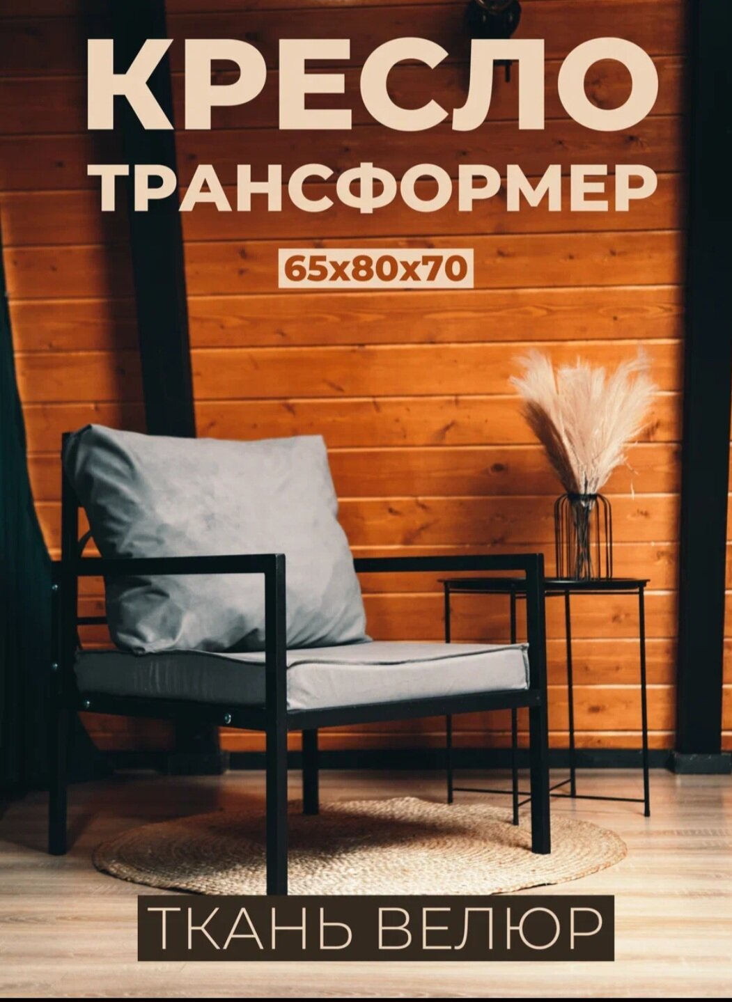 Кресло Лофт трансформер для дома и дачи, металл, ткань велюр, модульное, цвет серый