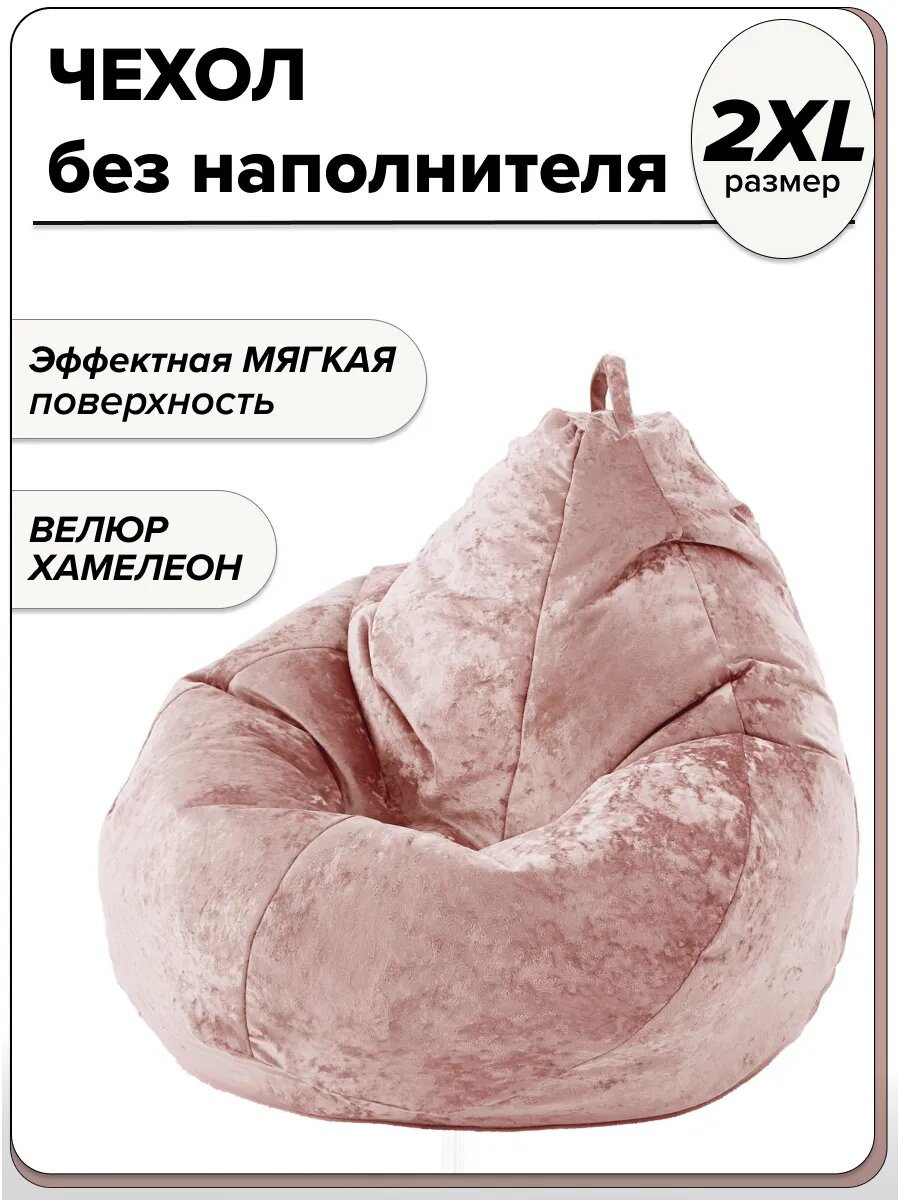 2XL чехол велюровый для большого кресла мешка NUVOLA