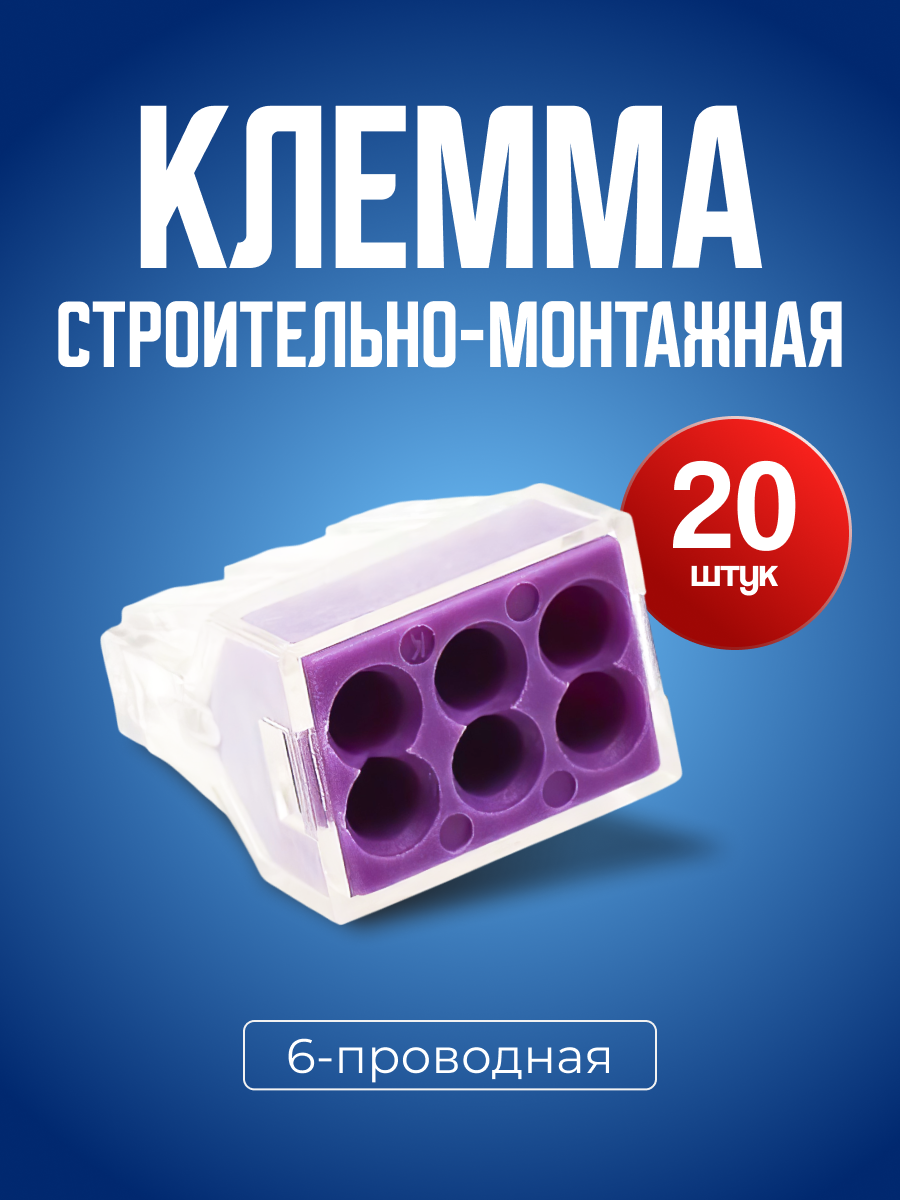 Клеммы для проводов, шестиконтактный клеммник 20 штук