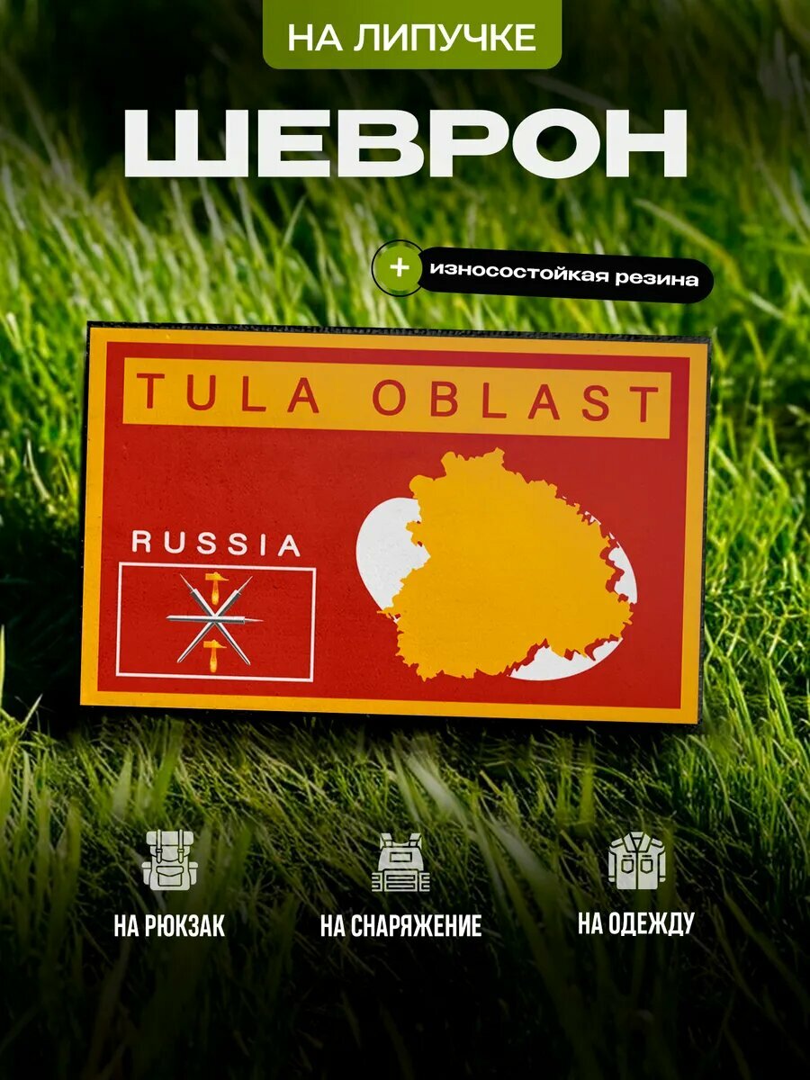 Шеврон IREVIVE прямоугольный "Тульская область, герб" на липучке, на одежду, форму