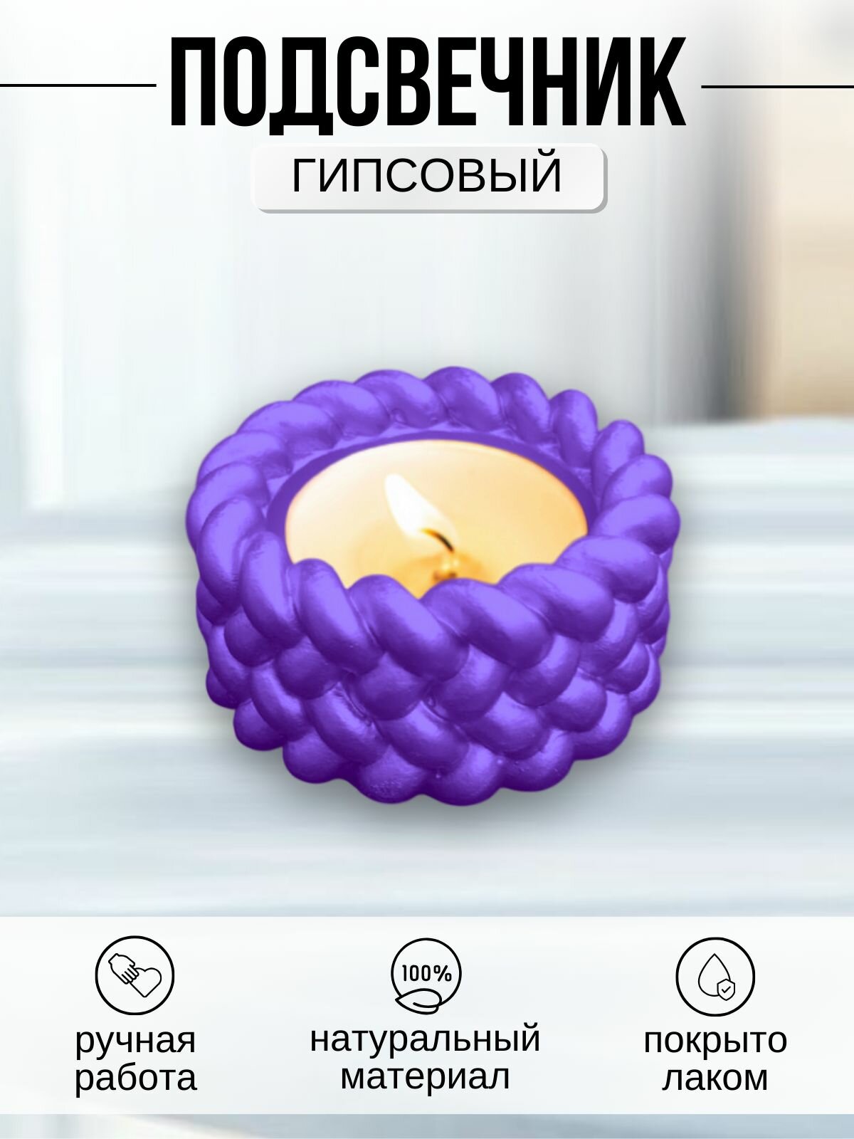 Подсвечник круглый рифленый