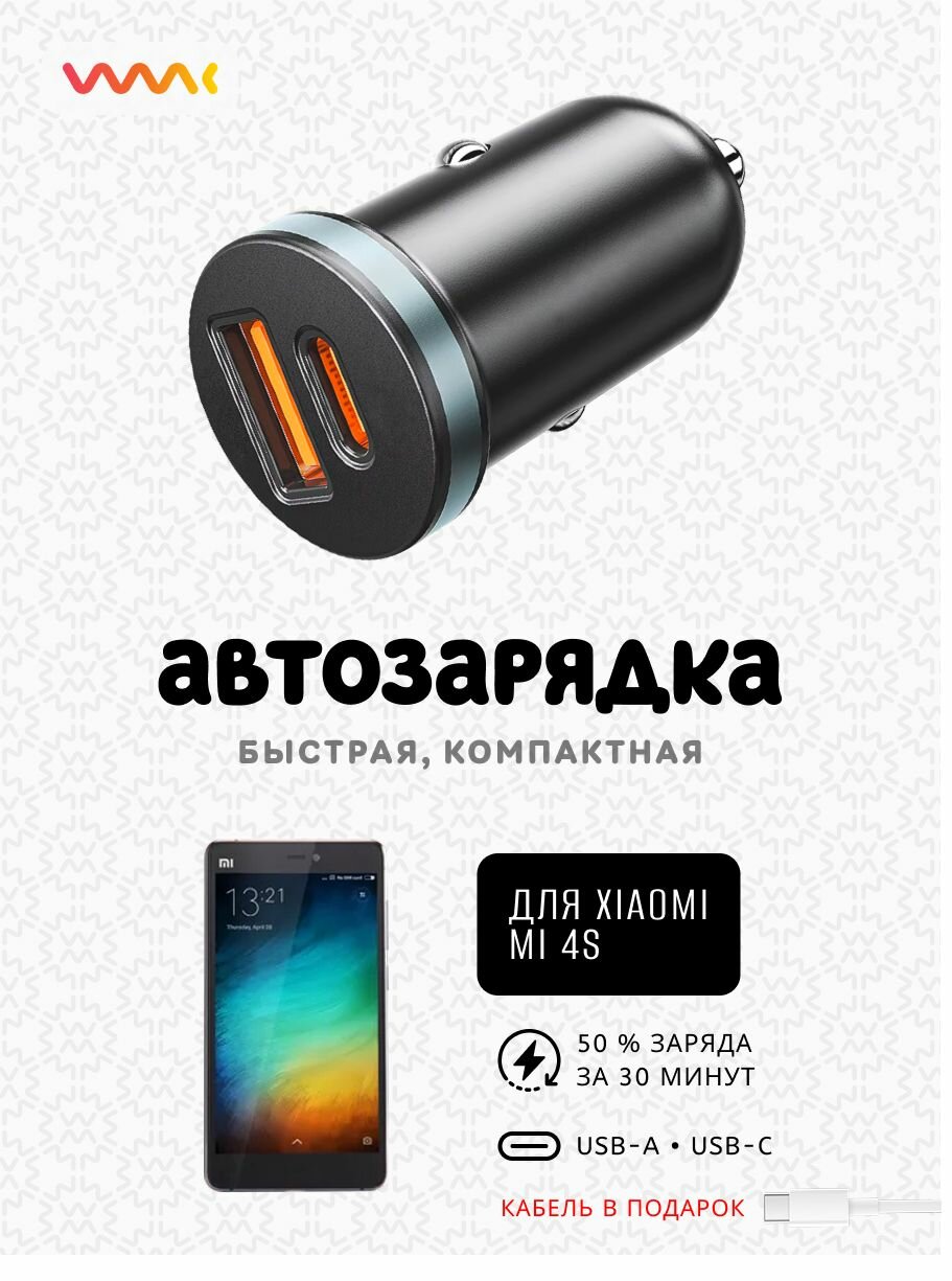 Быстрая автомобильная зарядка в прикуриватель для телефона Xiaomi Mi 4s (кабель в комплекте)