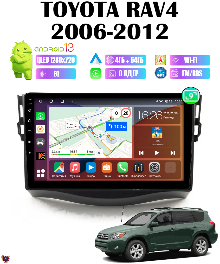 Магнитола для Toyota Rav4/Тойота Рав 4 (2006-2012), 4/64 GB, Android 13, Bluetooth, WiFi, CarPlay, Android Auto, 8 ядерный процессор + переходная рамка