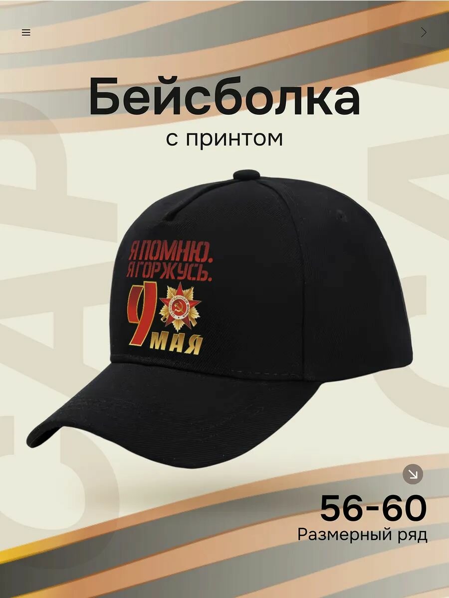 Бейсболка 9 мая. Я помню. Я горжусь для мужчин и женщин