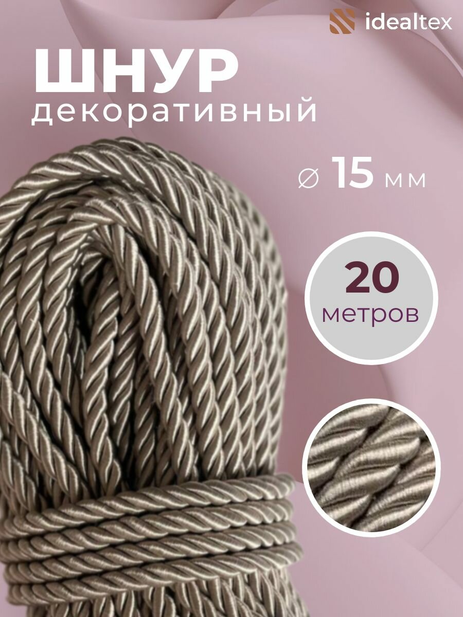 Шнур декоративный для потолка, канат для потолка, витой, диаметр 15 мм, длина 20 м.
