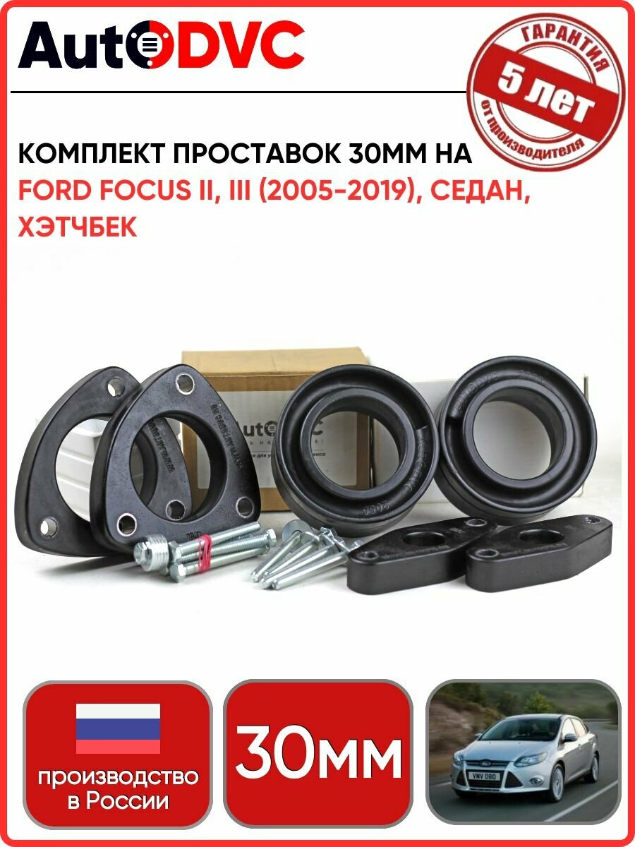 Комплект проставок 30 мм, 6 штук на Ford Focus II, III (2005-2019), седан, хэтчбек, AutoDVC, форд фокус 2, 3