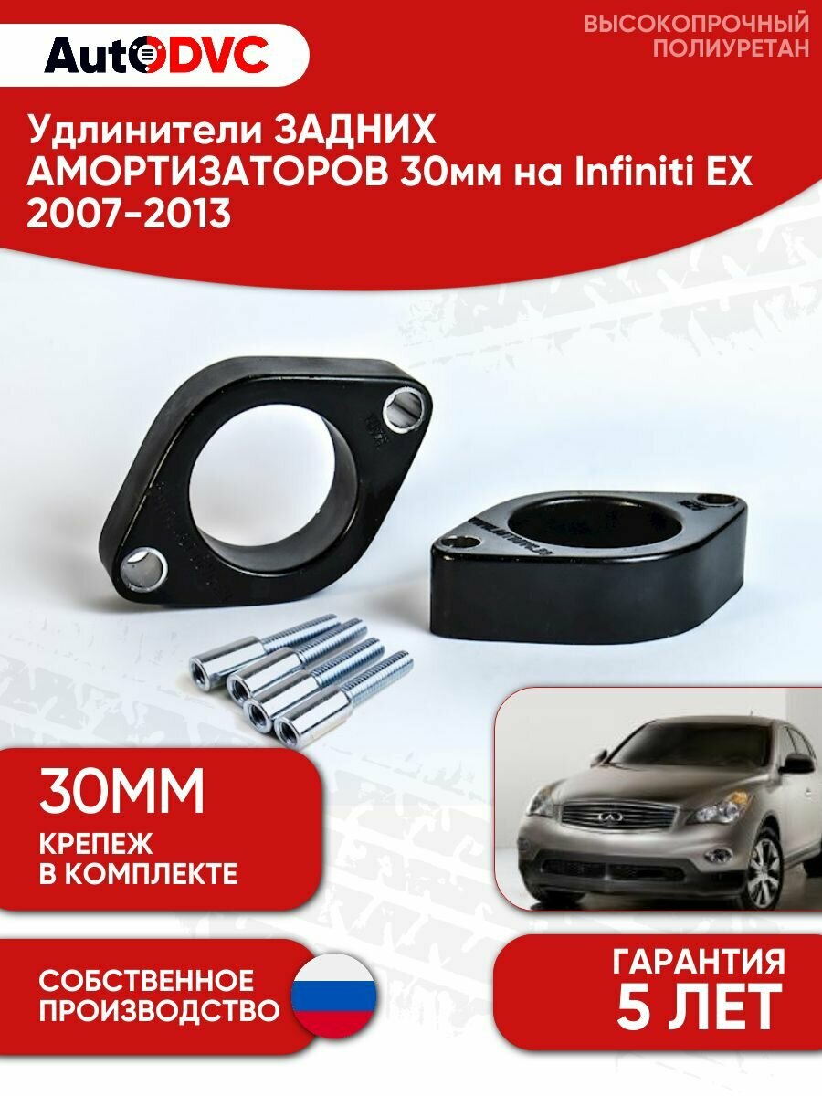 Проставки опоры заднего амортизатора 30мм на Infiniti EX 2007-2013 , для увеличения клиренса, AutoDVC