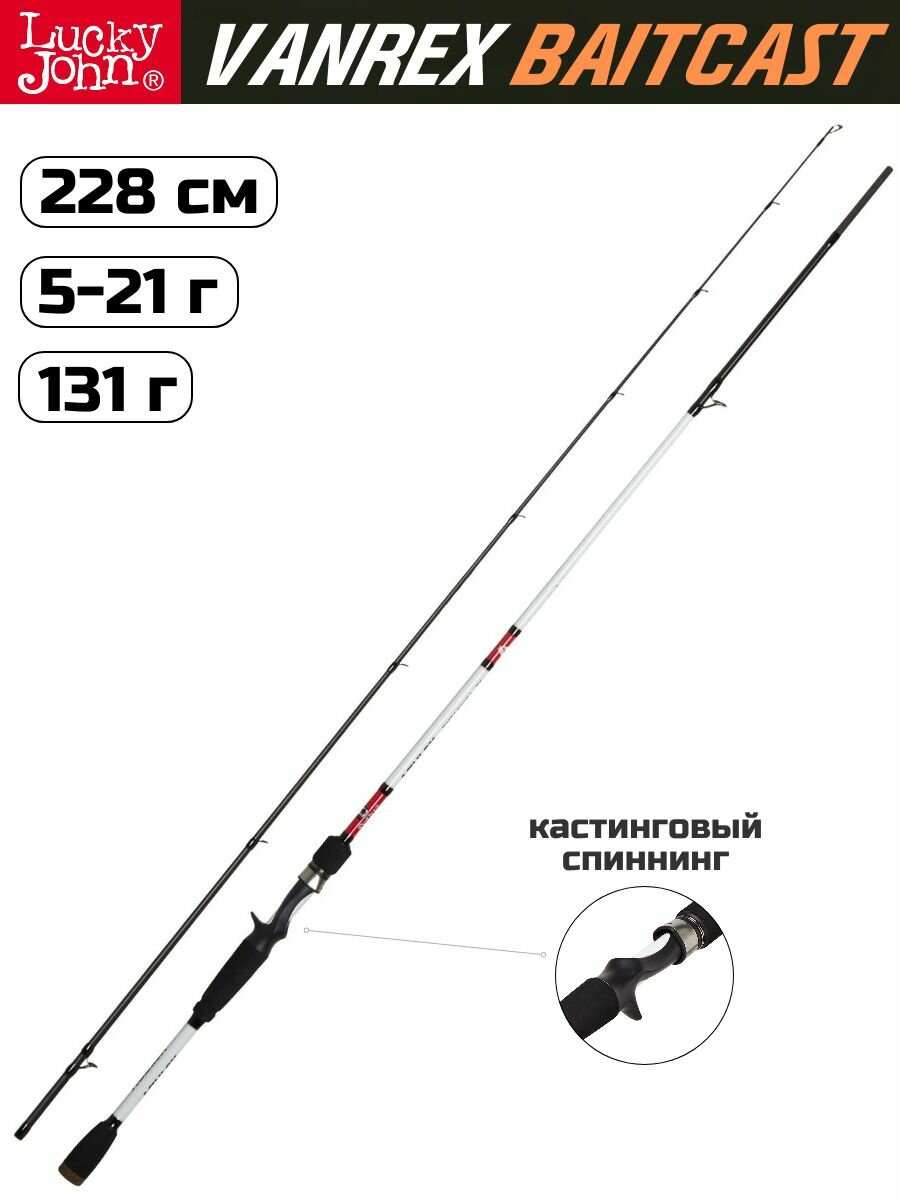 Спиннинг кастинговый Lucky John Vanrex BAITCAST 21 2.28 (228 см, 5-21 г, арт. LJVB-762MLF)