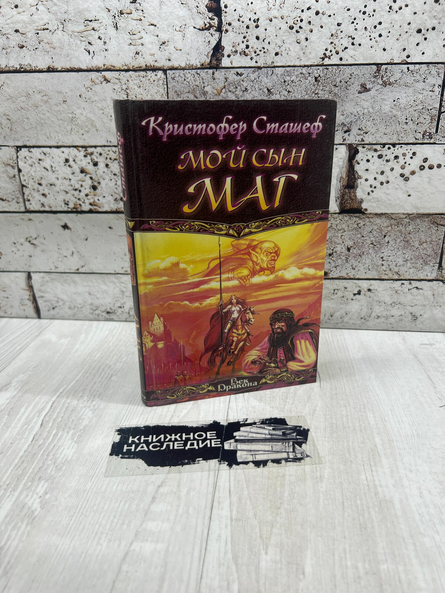 Сташеф К. Мой сын маг АСТ 1999г