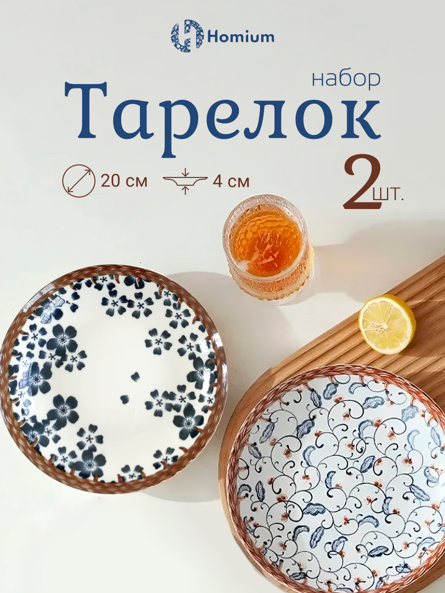 Набор обеденных тарелок Homium Japanese Collection Очарование, 2 шт, керамика, диаметр 20 см