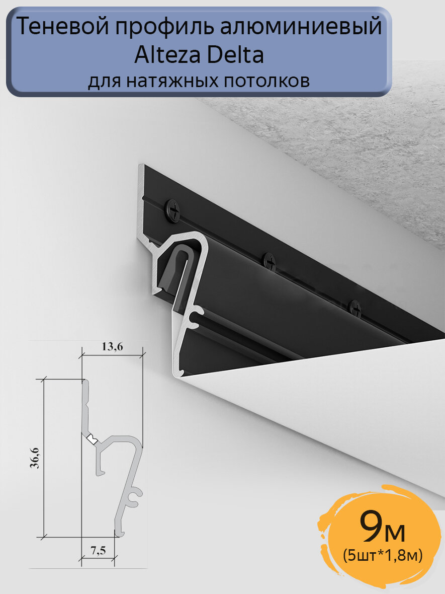 Теневой профиль алюминиевый Alteza Delta для натяжных потолков/9м(5шт*1,8м)